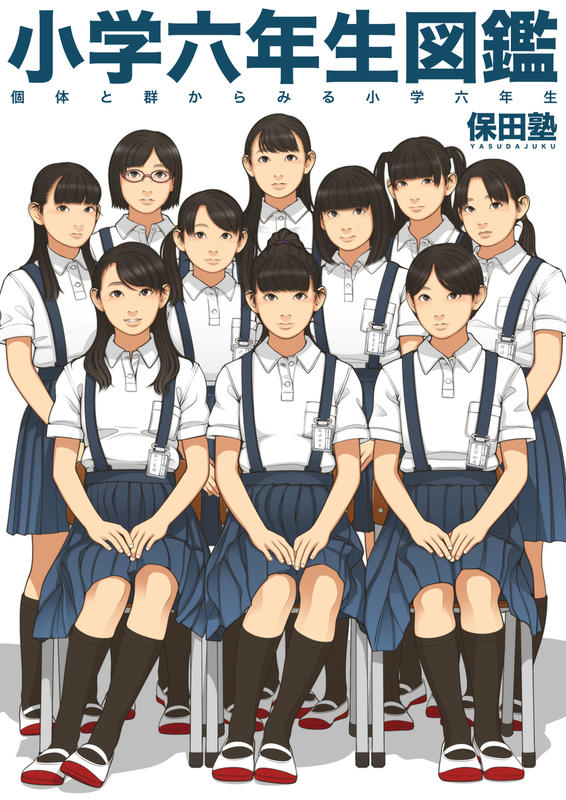 預購 C96同人誌|虎之穴【040030760521】原創『小学六年生図鑑』作者:伸長に関する考察and保田塾塾長 露天市集 全台最大的網路購物市集