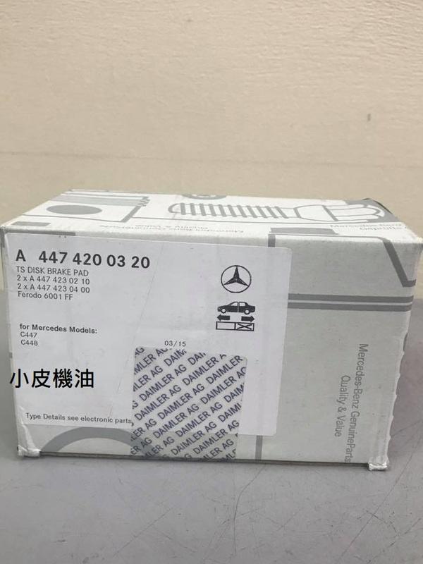 【小皮機油】BENZ 賓士 A4474200320 原廠 後輪 煞車皮 來令片 W447 V250 V220 V200 | 露天市集 | 全台 ...
