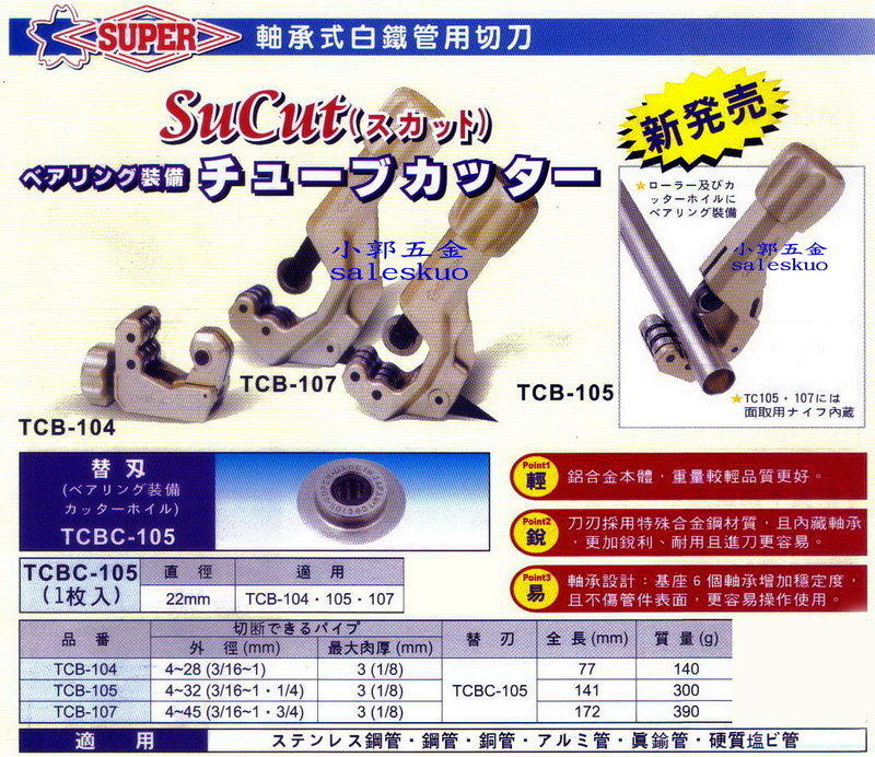 小郭五金 : (含稅,開發票) 日本製SUPER TCB-105軸承式管切刀,SUPER TCB105切管刀 | 露天市集 | 全台最大的網路購物市集