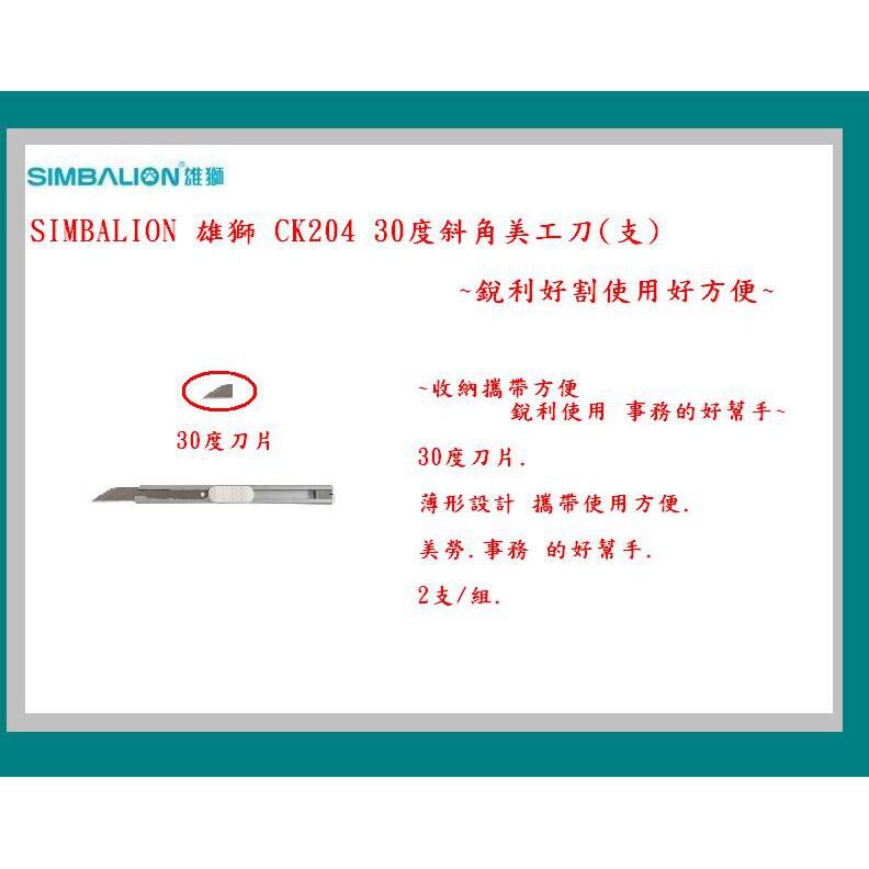 SIMBALION 雄獅 CK-204 30度 薄型美工刀(2支/組)~收納攜帶方便 銳利使用 事務的好幫手~ | 露天市集 | 全台最大的 ...