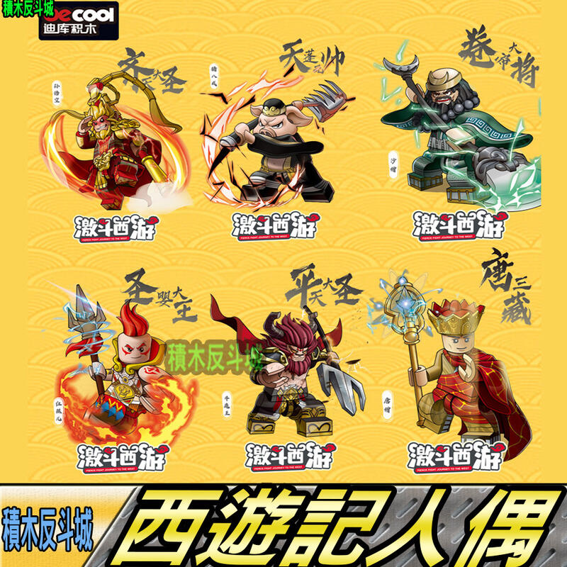 【積木反斗城】孫悟空豬八戒沙悟淨唐三藏牛魔王紅孩兒西遊記唐僧沙僧 人偶 30301 30306/相容樂高LEGO積木 | 露天市集 | 全台最 ...