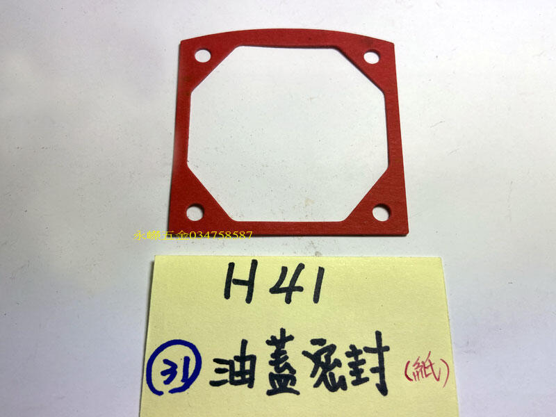 (含稅批發價)緯姍 H41 H-41 41型 電動鎚 用 031 封密墊*1,零件 | 露天市集 | 全台最大的網路購物市集