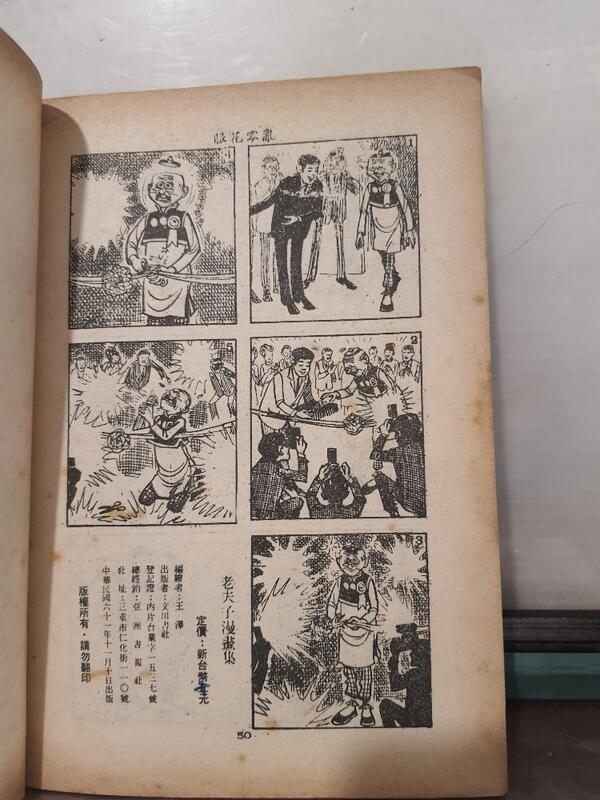 【府城舊冊店】 -老夫子 秦先生與大蕃薯 ~華源出版民國61年~書況如圖 | 露天市集 | 全台最大的網路購物市集