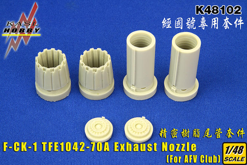 KASL 1/48 F-CK-1 TFE1042-70A for AFV 經國號精密尾管套件 (K48102) | 露天市集 | 全台最大的 ...