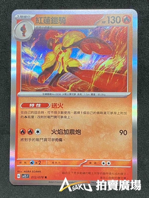 [ Asaku 拍賣廣場 ] 寶可夢 中文版 SV1S 012 SV4A 034 紅蓮鎧騎 R | 露天市集 | 全台最大的網路購物市集