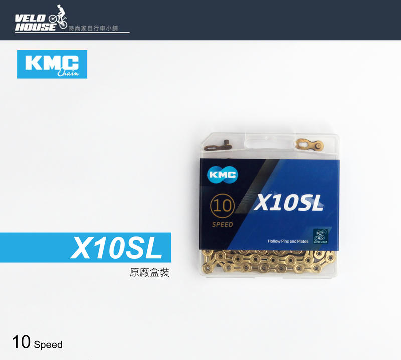 ★飛輪單車★ KMC X10SL 10速輕峰鍊條/黃金鍊條-X10-SL原廠盒裝[03100669](新版) | 露天市集 | 全台最大的網路購物市集