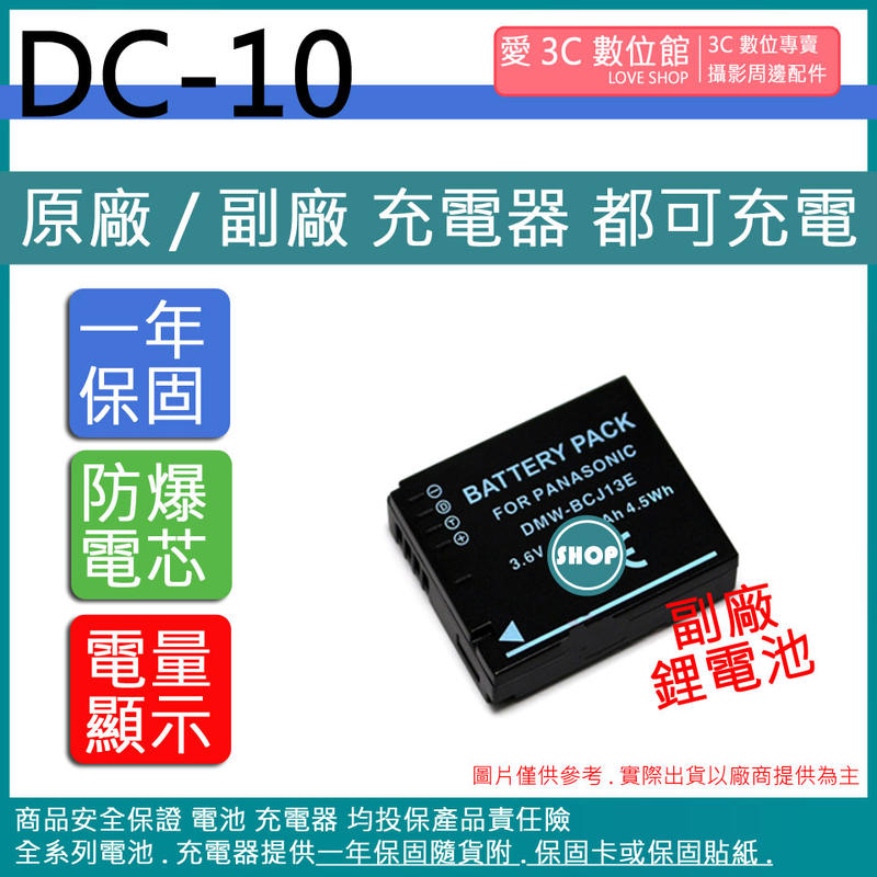 愛3C LEICA DC10 BCJ13 防爆 電池 全新 保固1年 顯示電量 破解版 相容原廠 | 露天市集 | 全台最大的網路購物市集