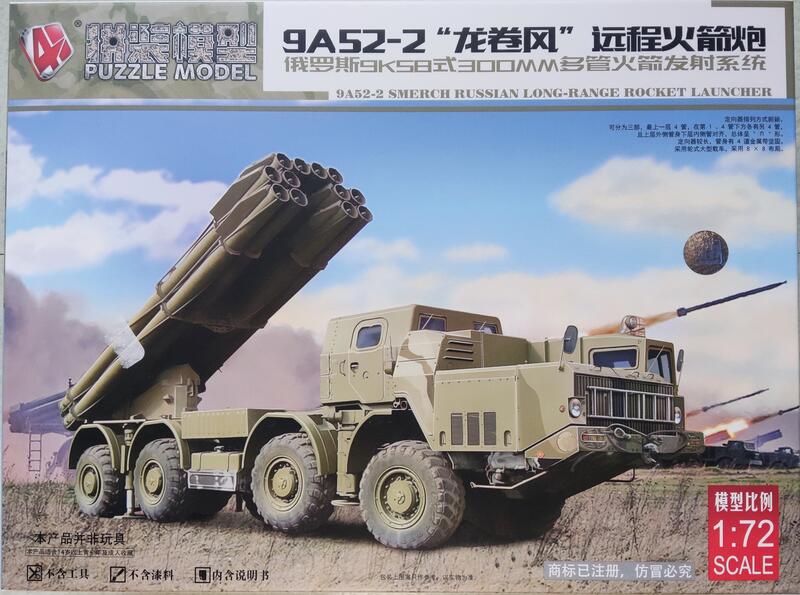 4D模型 1/72 俄羅斯9A52-2"龍捲風"遠程火箭炮車 | 露天市集 | 全台最大的網路購物市集