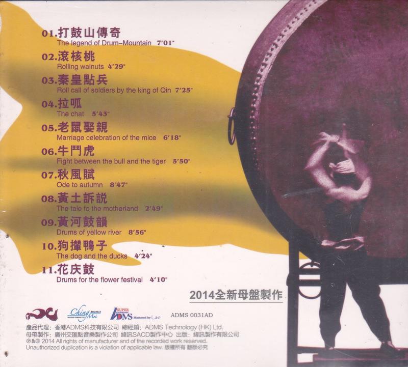 [音樂極品] 絳州大鼓 20年紀念版 ADMS 1CD 打擊鼓樂20年試音碟 | 露天市集 | 全台最大的網路購物市集