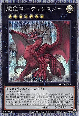 (遊戲王特賣)日紙ALIN-JP049 超征龍 災禍 (25th金鑽) | 露天市集 | 全台最大的網路購物市集