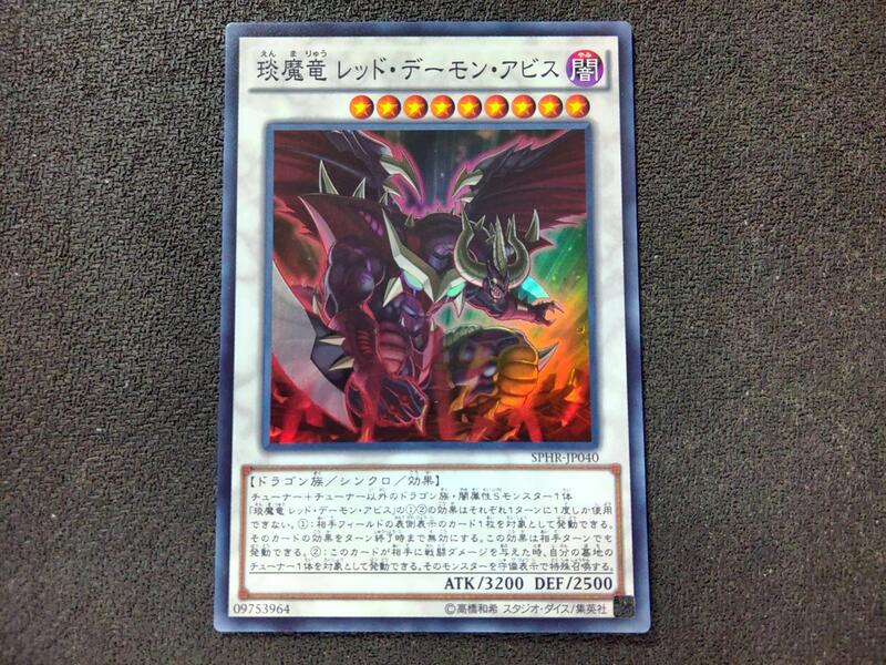 (新世界) SPHR-JP040 琰魔龍 紅惡魔深淵 亮面 99-97分 | 露天市集 | 全台最大的網路購物市集