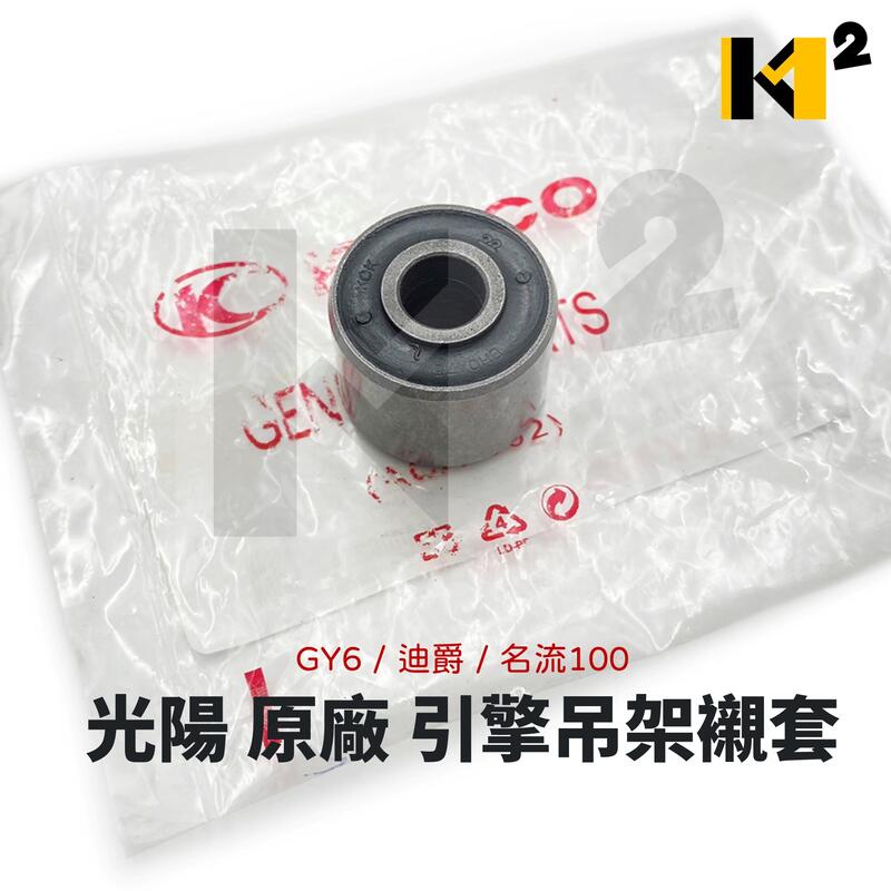 材料王⭐光陽 豪邁.GY6.迪爵.名流100.GP.翔鷹.三冠王.1G87 原廠 引擎襯套.引擎吊架襯套（單顆售價） | 露天市集 | 全台最 ...