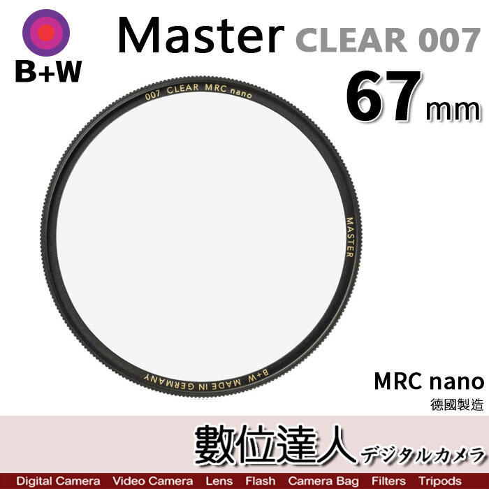 【數位達人】B+W Master CLEAR 007 67mm MRC Nano 多層鍍膜保護鏡／XS-PRO新款 | 露天市集 | 全台最大的網路購物市集