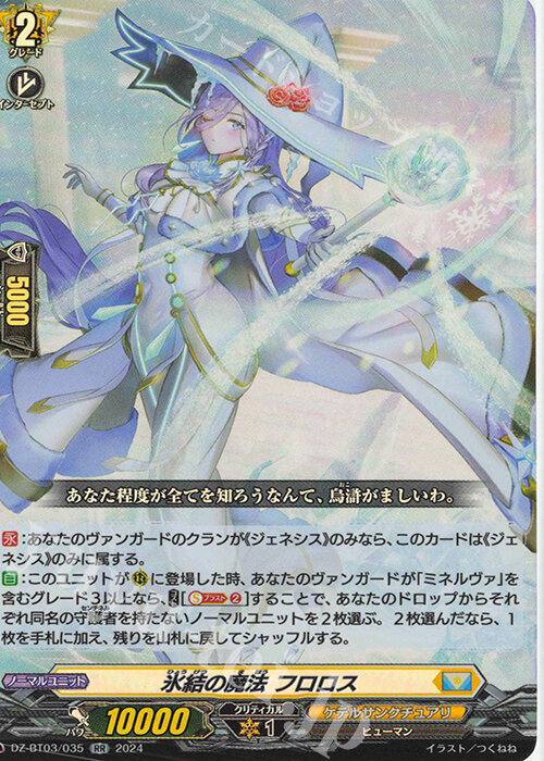 『魔窟』VG DZ-BT03/035 RR 氷結の魔法 フロロス 先導者 | 露天市集 | 全台最大的網路購物市集