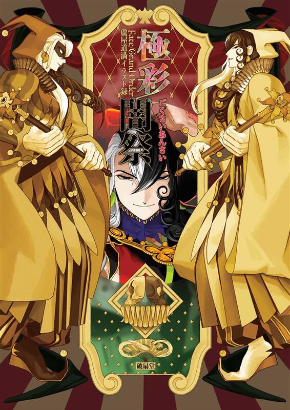 [mus C99 同人誌代購] [古海鐘一 破扇堂 ] 極彩闇祭 Fgo 露天市集 全台最大的網路購物市集