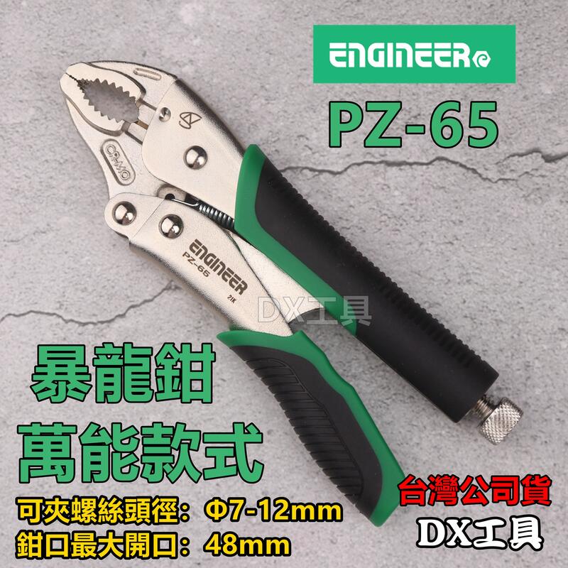日本ENGINEER 滑牙救星 滑牙工具 PZ-64、PZ-65、PZ-67 萬能大力鉗 暴龍鉗 PZ-59 | 露天市集 | 全台最大的網路購物市集