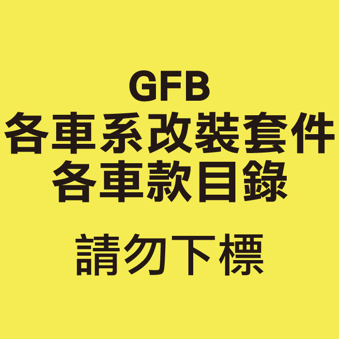 【brs光研社】專車專用款GFB改裝套件 各車款目錄 | 露天市集 | 全台最大的網路購物市集