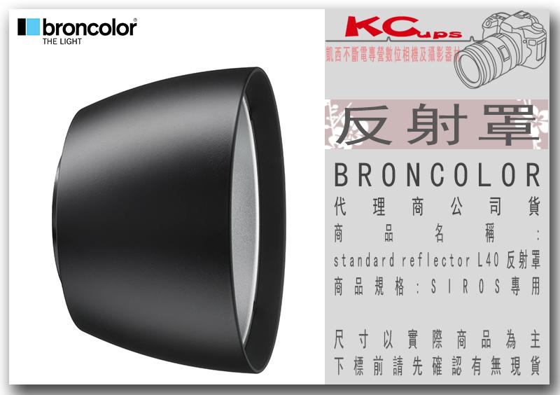凱西影視器材 BRONCOLOR 原廠 standard reflector L40 | 露天市集 | 全台最大的網路購物市集