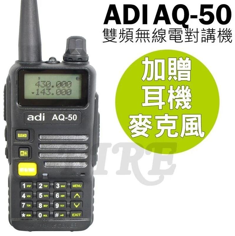 《實體店面無線電》ADI【送耳機】AQ-50 雙頻 AQ50 F2 VU180 無線電對講機 三色背光 FM收音機 | 露天市集 | 全台最大的網路購物市集