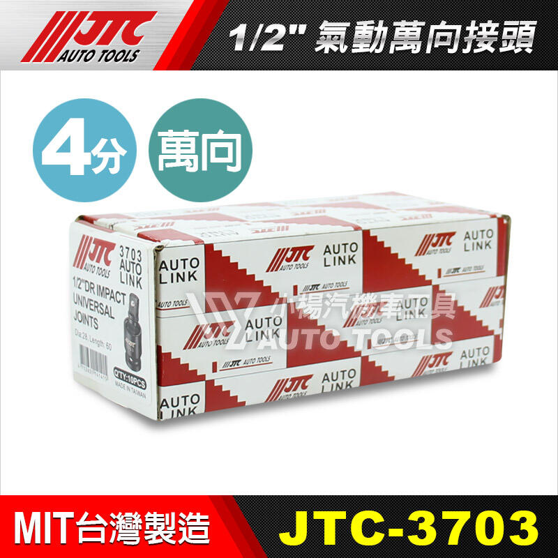 【小楊汽車工具】(現貨) JTC 3703 1/2" 氣動萬向接頭 4分 四分 萬向 萬象 接頭 60mm 轉換頭 | 露天市集 | 全台最大的網路購物市集