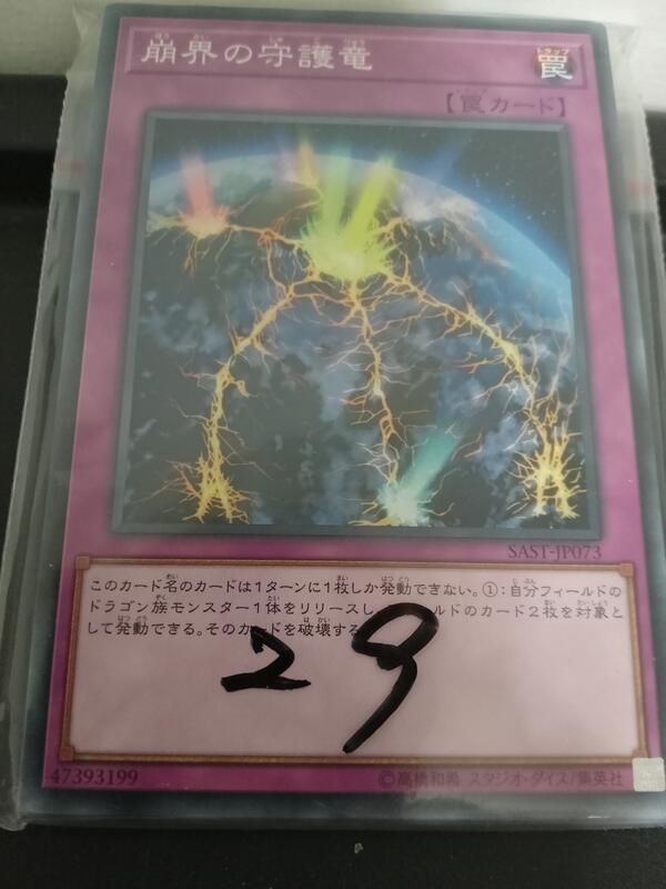遊戲王SR11-JP037 SAST-JP073 崩界的守護龍 普卡 罠29 | 露天市集 | 全台最大的網路購物市集