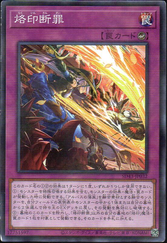 《CardTube卡族》(140524) SD43-JP032 遊戲王普鑽卡(傷卡約95分)～ 烙印斷罪 | 露天市集 | 全台最大的網路購物市集