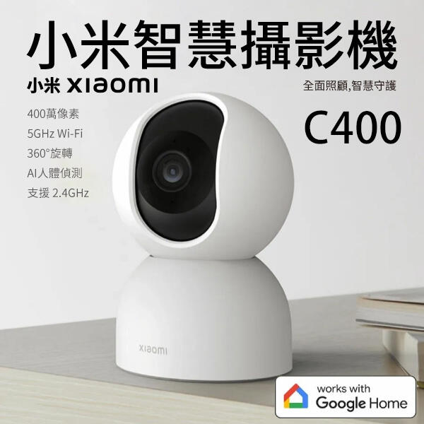 小米 Xiaomi 智慧攝影機 C400 台灣版 公司貨 400萬像素 高清 小米攝影機 攝影機 監視器 監控 | 露天市集 | 全台最大的網路購物市集
