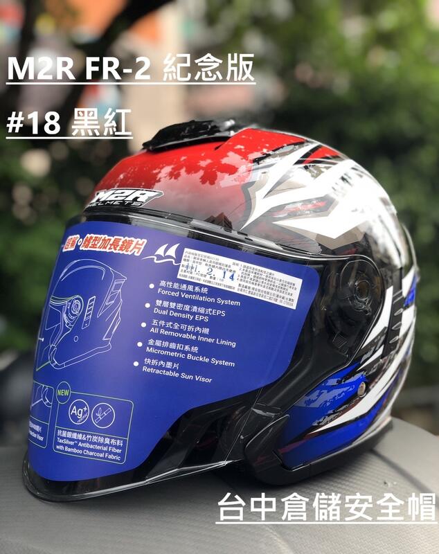 【M2R 官方商品 】FR-2 紀念版 #18 彩繪 黑紅 FR2 全新鏡片設計 內鏡片 台中倉儲安全帽 | 露天市集 | 全台最大的網路購物市集