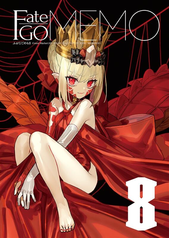 [Mu’s C103 同人誌代購] [ワダアルコ (wadamemo)] FateGO/MEMO8 (FGO) | 露天市集 | 全台最大的網路購物市集