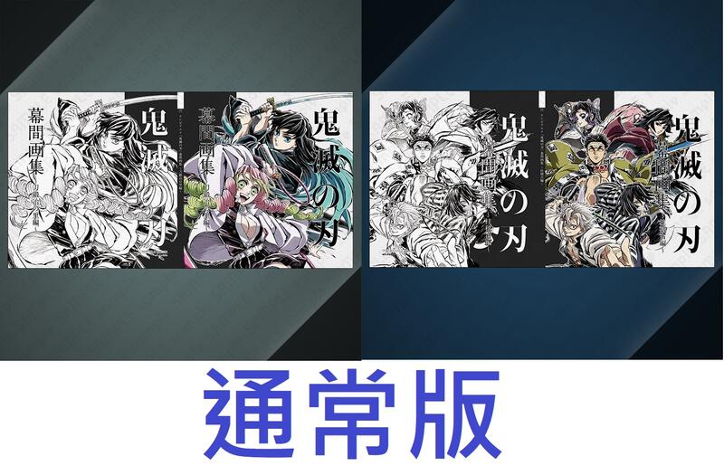 【通販代購】ufotable 鬼滅之刃 C105 幕間畫集 通常版 刀匠村篇 柱訓練篇 可選 (只有書) 0120 | 露天市集 | 全台最大的網路購物市集