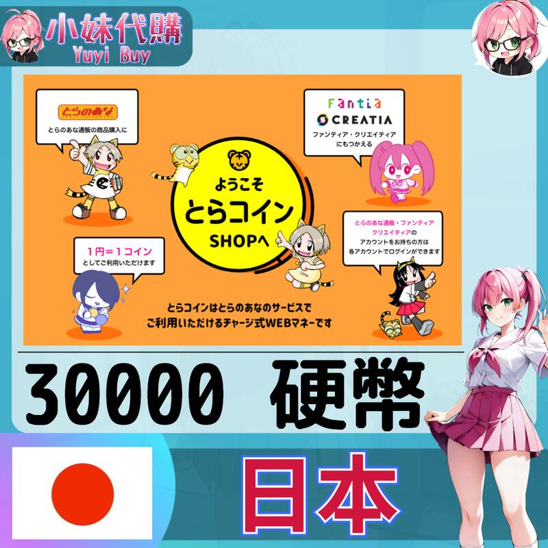 【現貨+開發票】小妹代購 官方卡號 免帳密 とらコイン tora coin 虎之穴 toracoin 日本 30000 | 露天市集 | 全台 ...