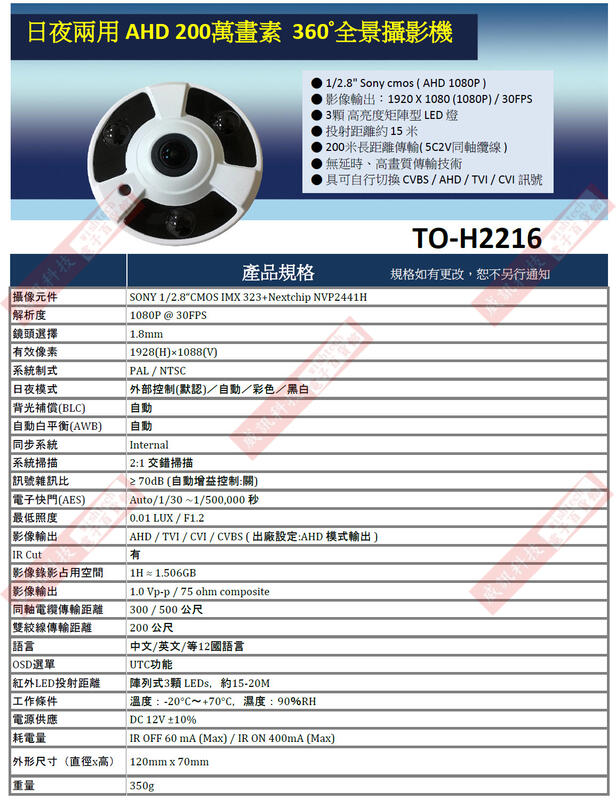 免運 威訊科技 TO-H2216 日夜兩用AHD 200萬畫素360度全景攝影機 含電源供應器 保固一年 | 露天市集 | 全台最大的網路購物市集