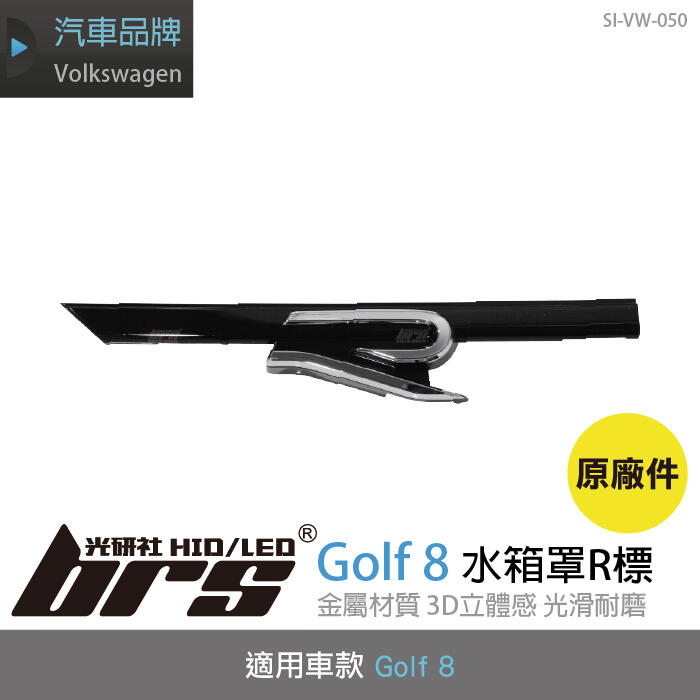 【brs光研社】SI-VW-050 Golf 8 水箱罩 R 標 Volkswagen VW 福斯 標誌 Logo | 露天市集 | 全台最大 ...