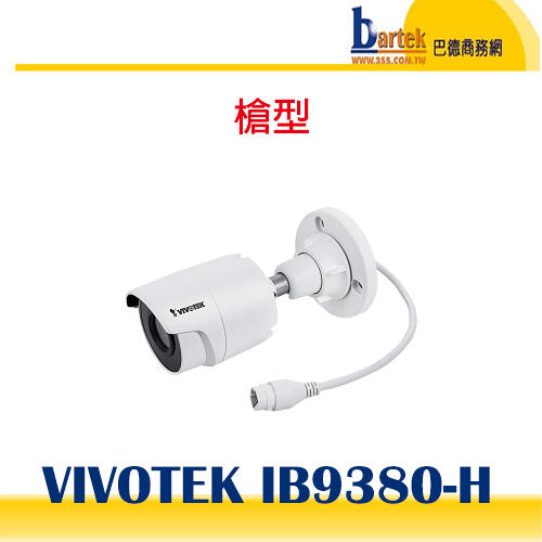 【請先詢問庫存】VIVOTEK 晶睿 IB9380-H 5MP 槍型定焦 紅外線網路攝影機 | 露天市集 | 全台最大的網路購物市集