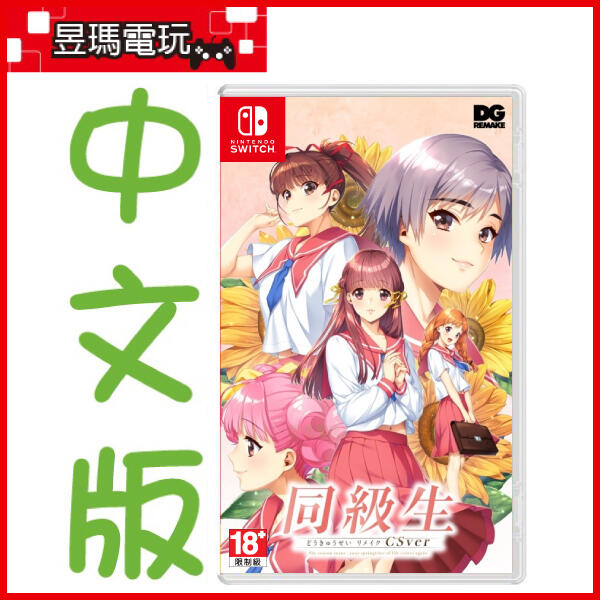 【預購免運費】NS Switch 同級生 Remake CSver 中文版 家機版 4/18發售㊣昱瑪電玩㊣ | 露天市集 | 全台最大的網路購物市集