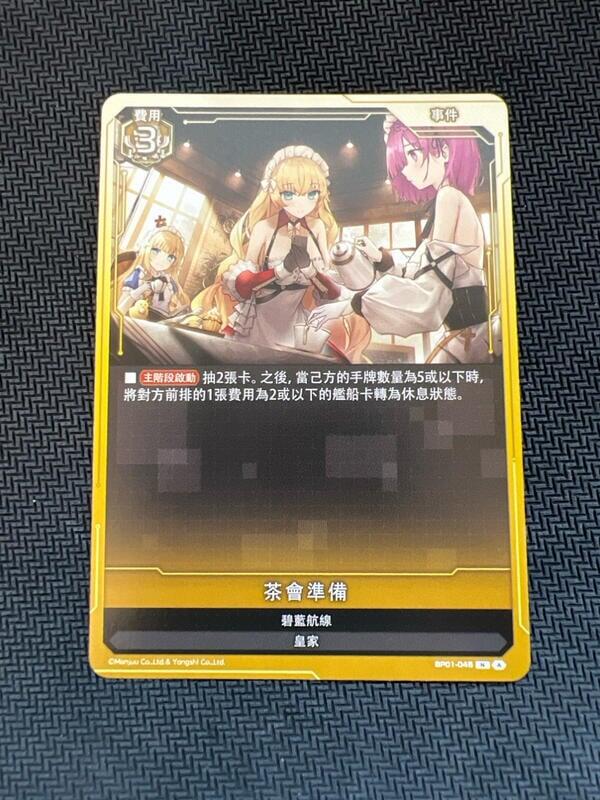 (阿瑜小舖) 碧藍航線 碧藍戰卡 BP01-045 N 茶會準備 | 露天市集 | 全台最大的網路購物市集