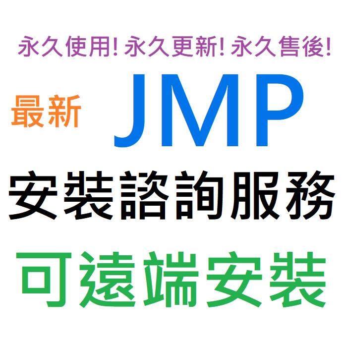 [刷卡、轉帳，線上直發] SAS JMP Pro 18 英文、簡體中文 永久使用 可遠端安裝 | 露天市集 | 全台最大的網路購物市集