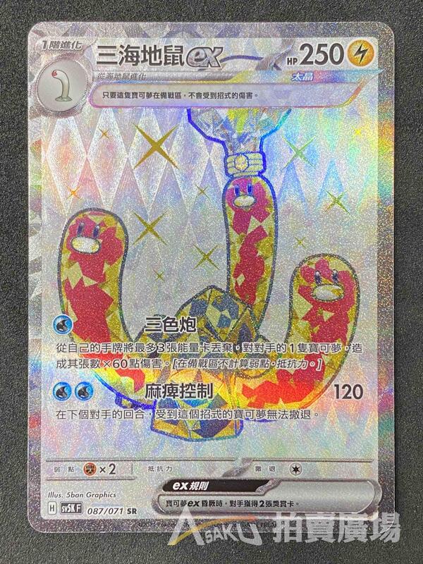 [ Asaku ] 寶可夢 中文版 SV5K 087 三海地鼠 ex SR | 露天市集 | 全台最大的網路購物市集