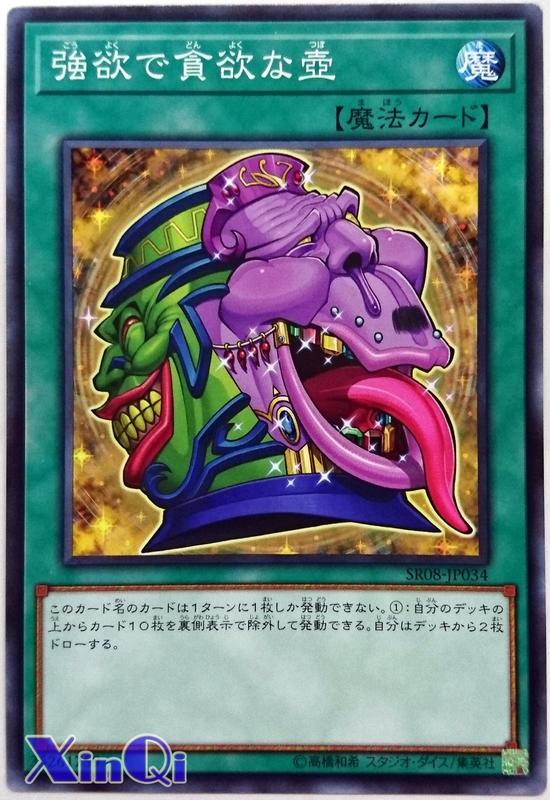 【Xin Qi】遊戲王 SR08-JP034 SD38-JP029 強欲而貪欲之壺 (普卡)同 SR12-JP030 | 露天市集 | 全台最大的網路購物市集
