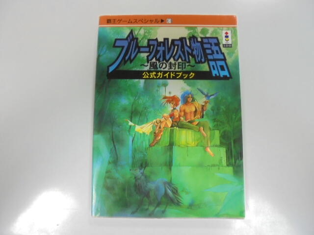 Guide Book 日版 攻略 3DO 藍色森林物語-風之封印-公式攻略本(有塗鴉)(42454243) | 露天市集 | 全台最大的網路購物市集