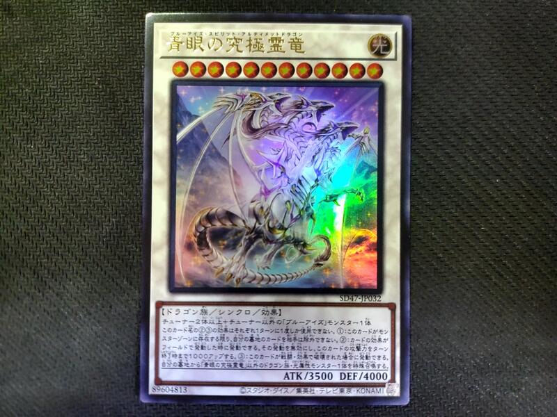 (新世界) SD47-JP032 青眼究極靈龍 金亮 99-95分 | 露天市集 | 全台最大的網路購物市集
