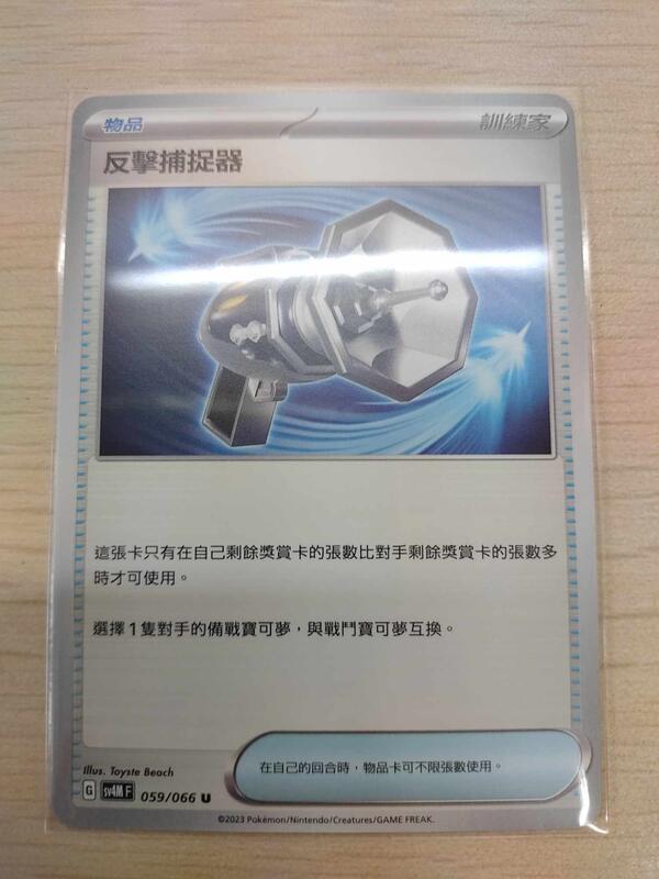 小特賣場 寶可夢 PTCG 中文版 sv4MF 059/066 U 反擊捕捉器 | 露天市集 | 全台最大的網路購物市集