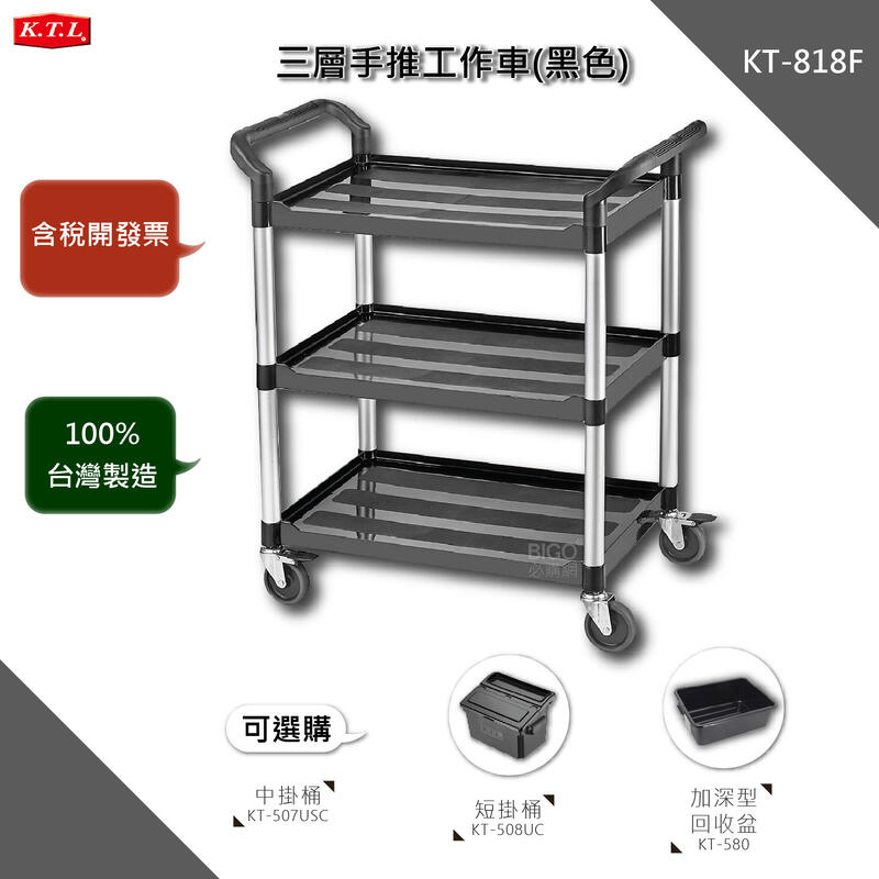 台灣製造 康德倫 KT-818F 三層手推工作車 黑色 KTL 多功能手推推車 工具車 工作車 送餐車 收納車 | 露天市集 | 全台最大的網路購物市集