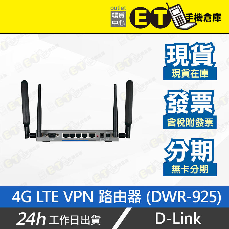ET手機倉庫【D-Link 4G LTE VPN 路由器】DWR-925 鐵灰（天線優惠加購 現貨 公司貨）附發票 | 露天市集 | 全台最大的網路購物市集