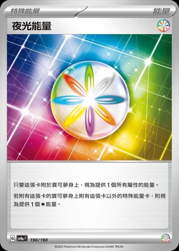 【崇文社】寶可夢 PTCG 中文版 閃色寶藏 sv4a F 190/190 夜光能量 | 露天市集 | 全台最大的網路購物市集