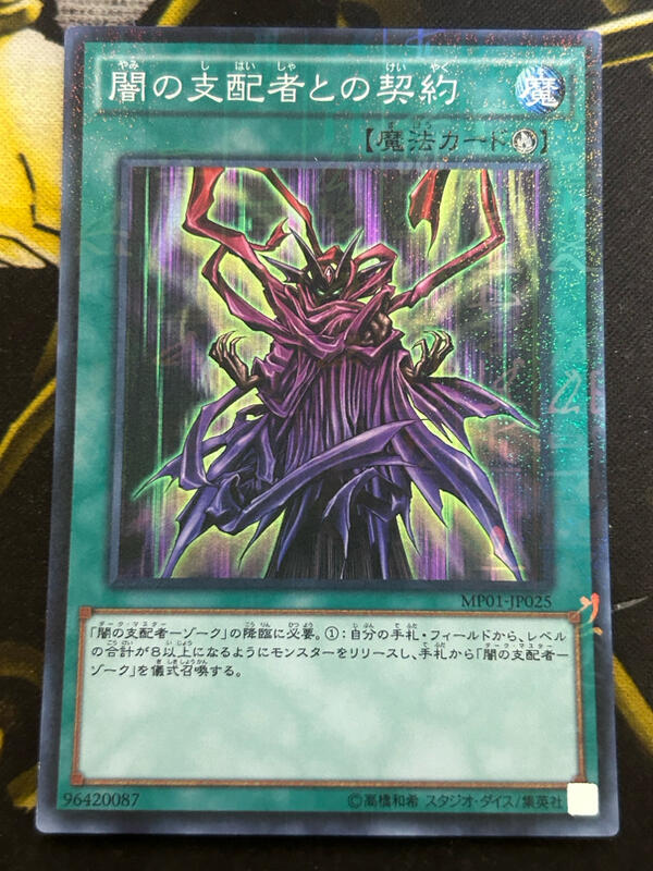 有點名 遊戲王 日紙 MP01-JP025 與闇的支配者的契約 亮面古鑽 | 露天市集 | 全台最大的網路購物市集