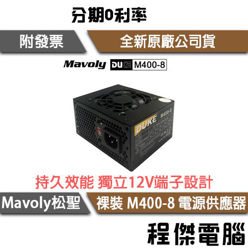 【Mavoly 松聖】裸裝 M400-8 400W 電源供應器/1年保 實體店家 『高雄程傑電腦』 | 露天市集 | 全台最大的網路購物市集