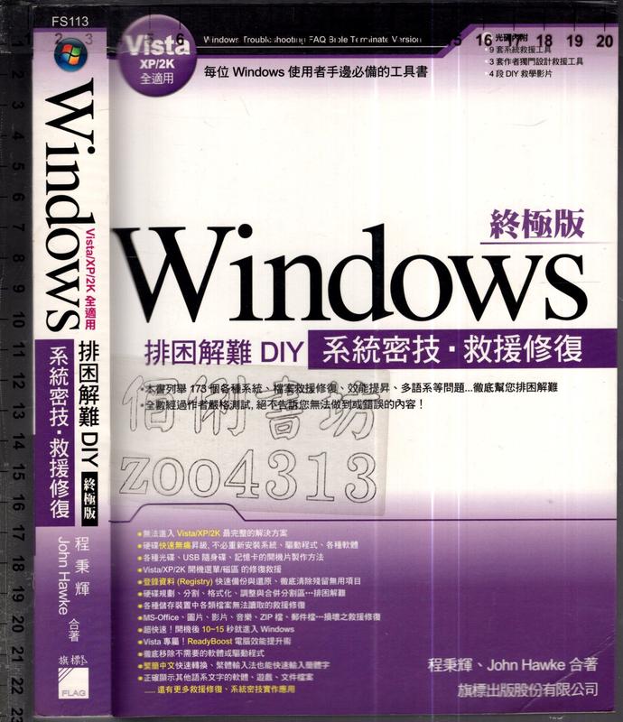 5-佰俐O 96年6月《Windows 排困解難DIY 系統密技．救援修復 終極版 1CD》程秉輝 旗標 | 露天市集 | 全台最大的網路購物市集