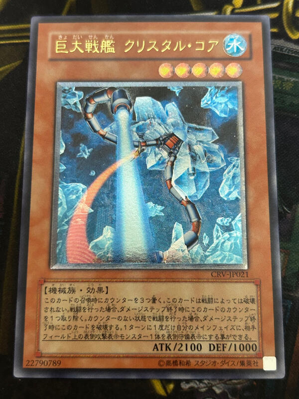 有點名 CRV-JP021 巨大戰艦 水晶核心 浮雕 凸版 98分 | 露天市集 | 全台最大的網路購物市集