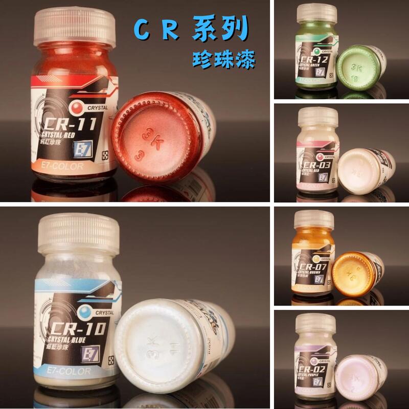 【工匠模型】E7 COLOR CR系列 珍珠漆 | 露天市集 | 全台最大的網路購物市集
